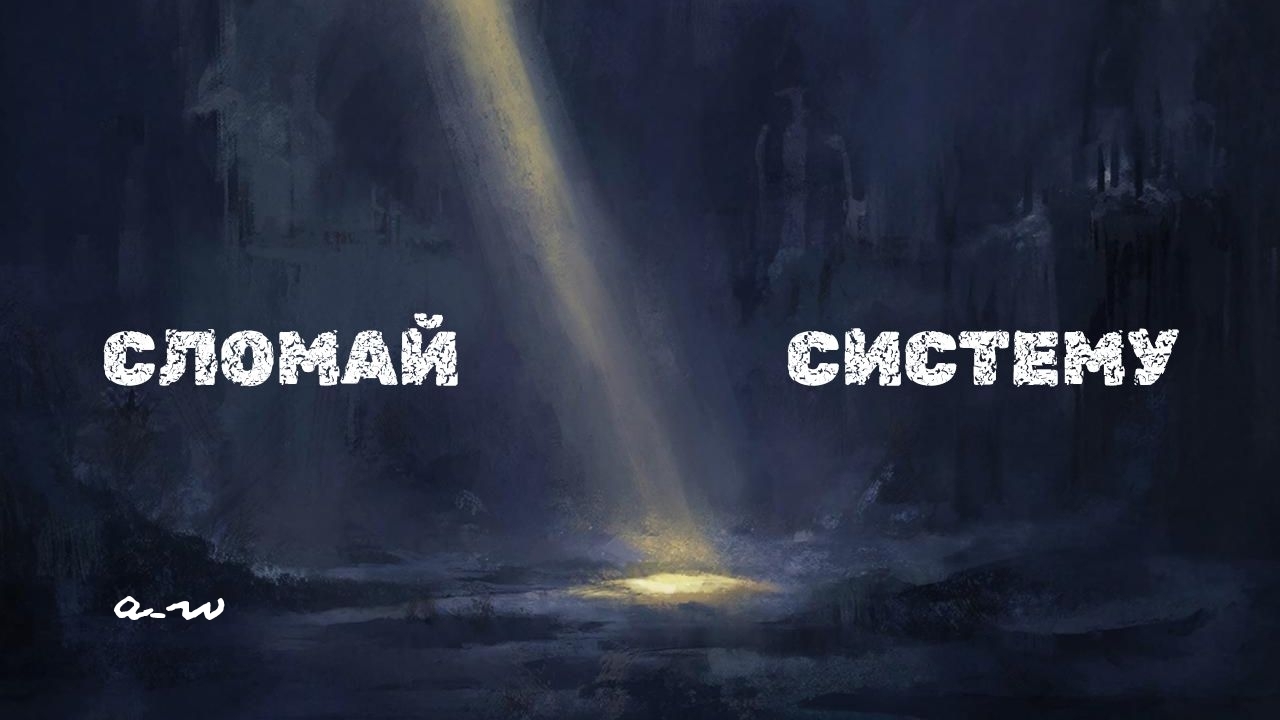 аНДРЕЙ жАБИН - Сломай систему (Альтернативная версия)
