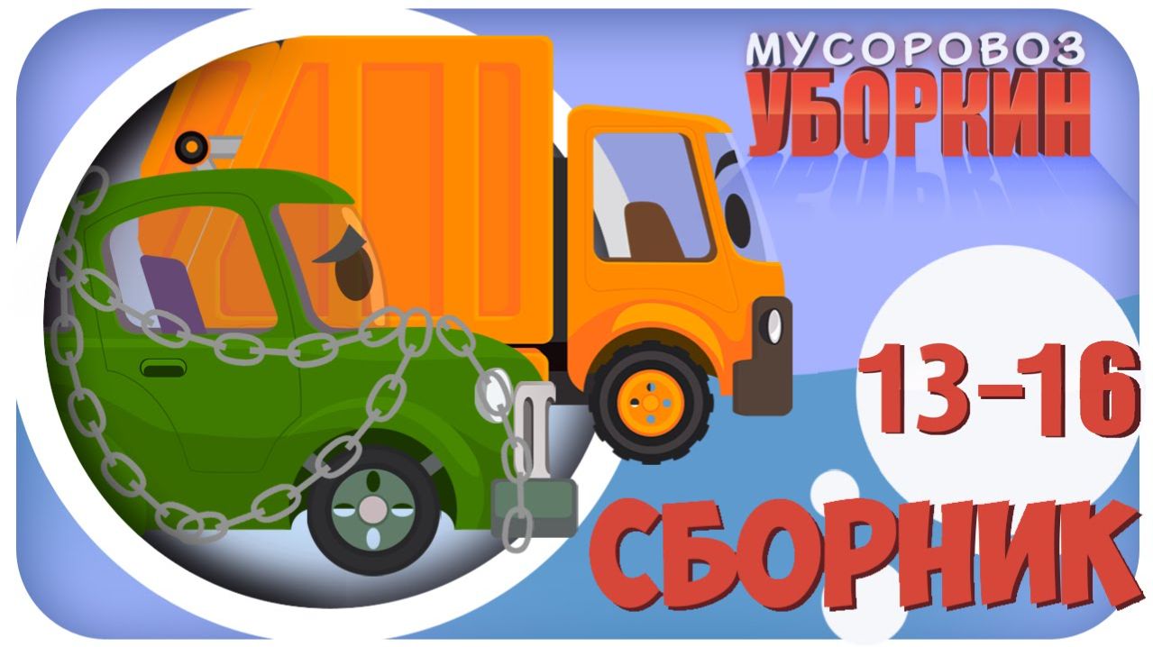 Мусоровоз Уборкин. Мультики про машинки. Ловушка Грузовика. Сборник мультиков 13-16 серии.
