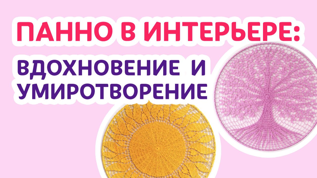 Панно в интерьере: вдохновение и умиротворение _ Творческая среда с Ириной Невзоровой