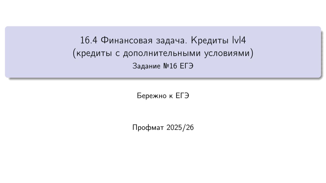 16.4 Финансовая задача. Кредиты lvl4 (кредиты с доп условиями)