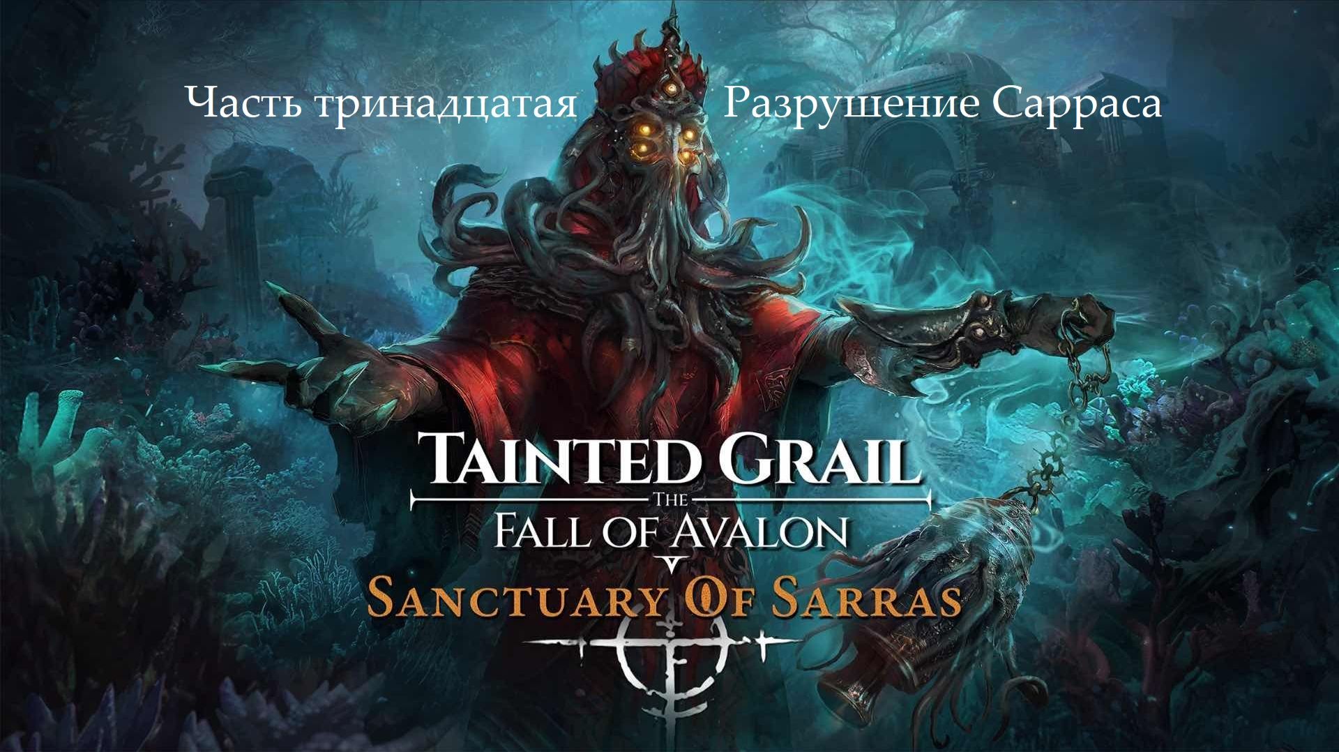 Дополнение Sanctuary Of Sarras - Часть тринадцатая. Разрушение Сарраса