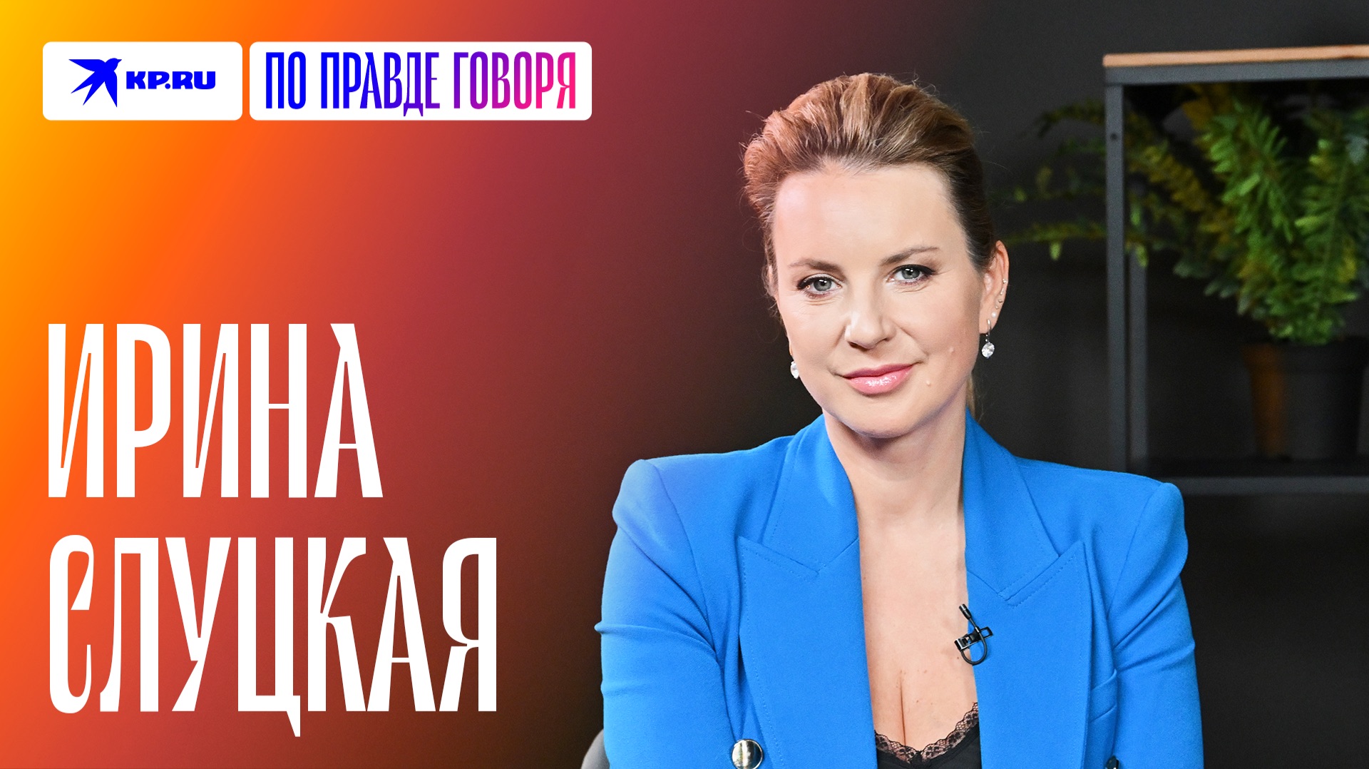 Ирина Слуцкая – о похудении, хейте дочери, шансах Гуменника и Петросян на Олимпиаде