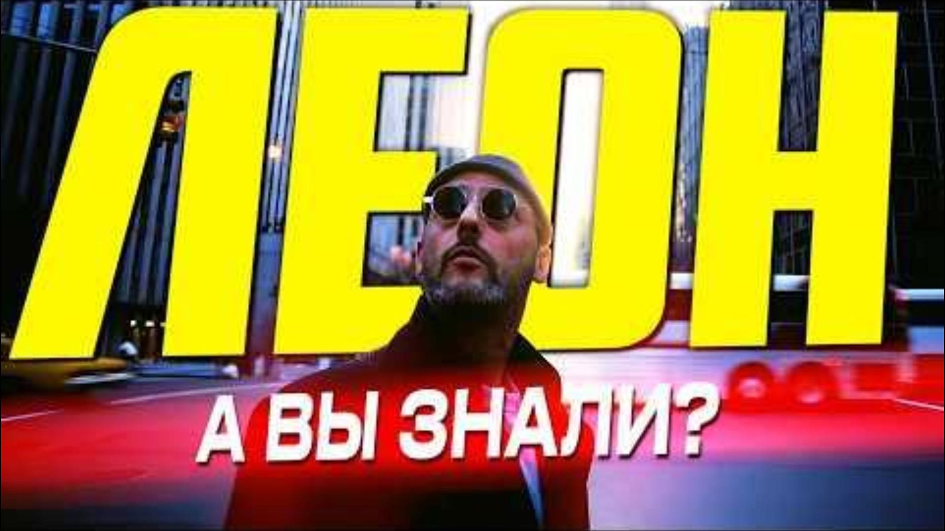 Самые интересные факты о фильме ЛЕОН ( 1994 ) Люка Бессона