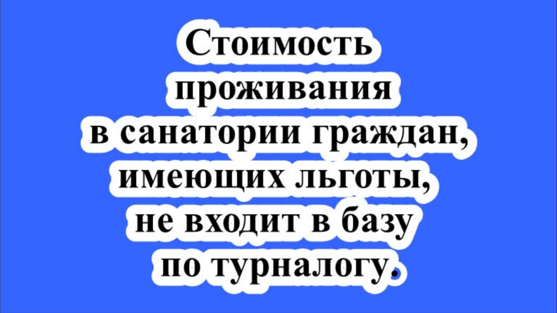 Стоимость проживания в санатории граждан, имеющих льготы, не входит в базу по турналогу.
