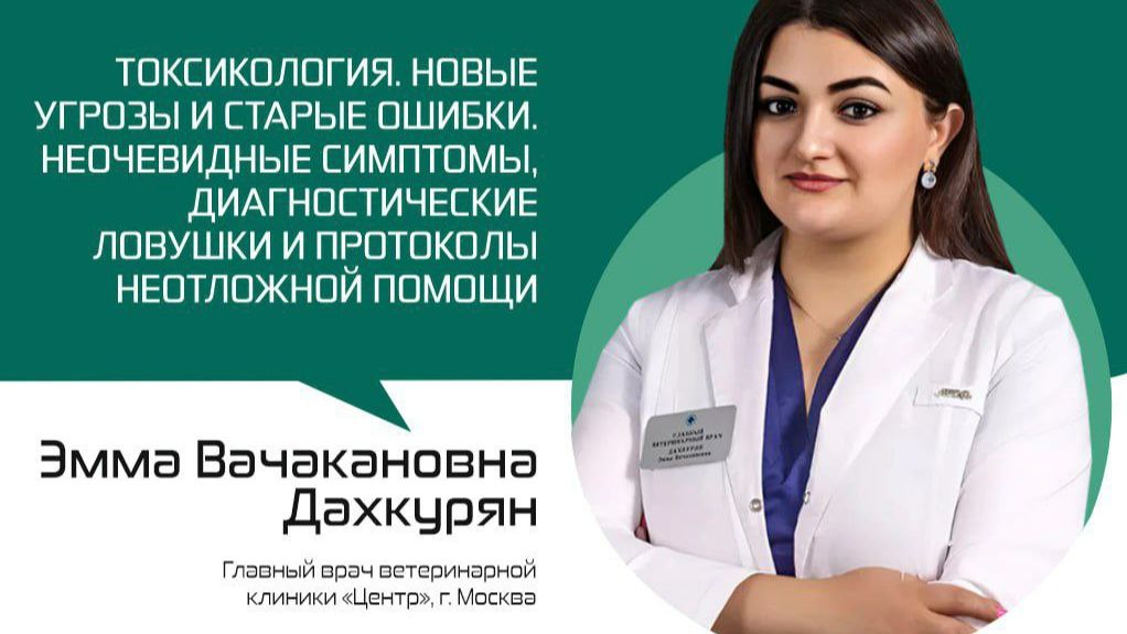 Эмма Дахкурян — Токсикология