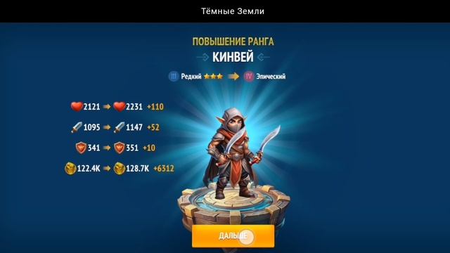 КИНВЕЙ. ПОВЫШЕНИЕ РАНГА (IV ЭПИЧЕСКИЙ): УРОВЕНЬ 100 | ТЁМНЫЕ ЗЕМЛИ