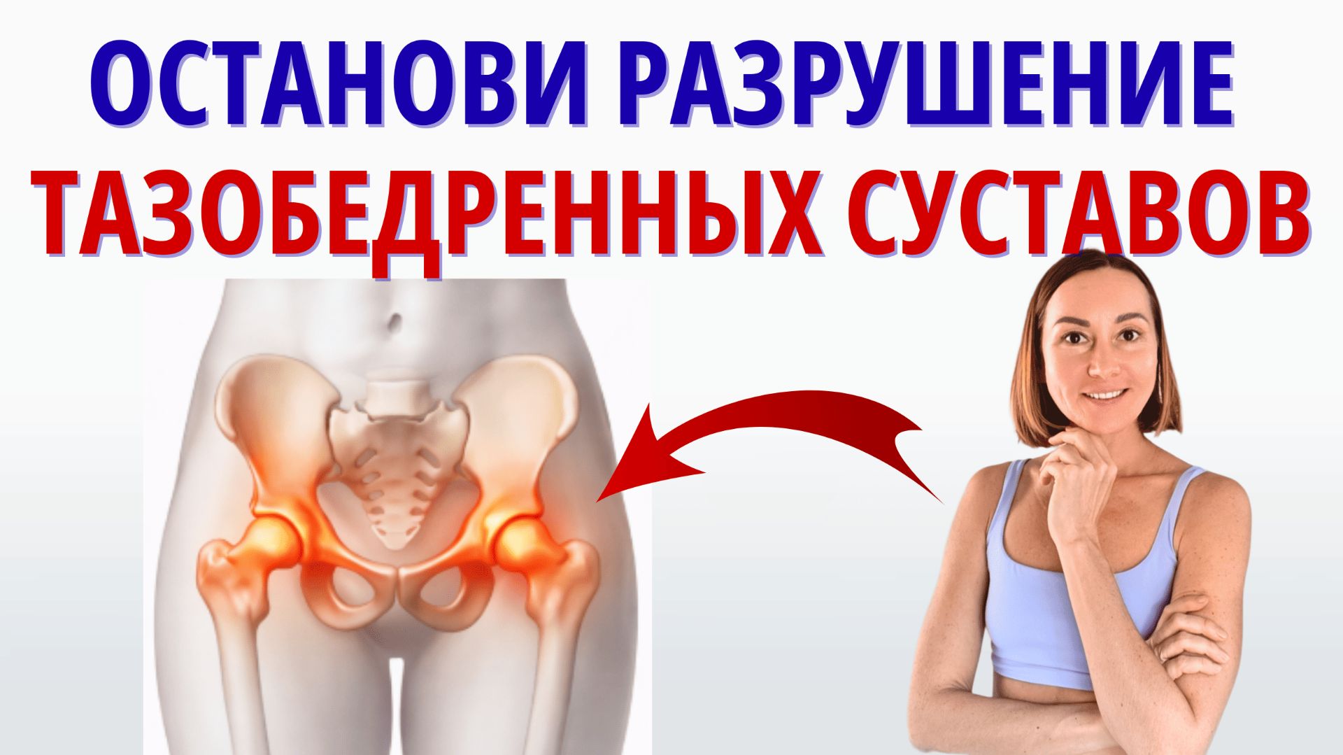 Боль и щелчки в тазобедренном суставе уйдут делай 5 простых упражнений