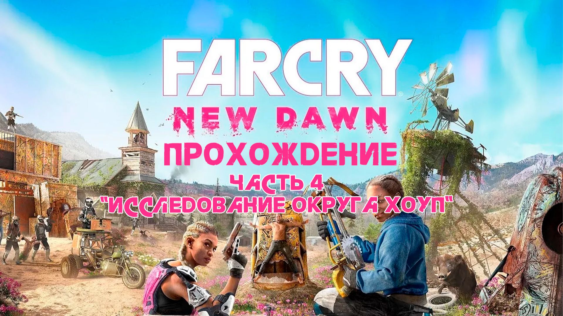 ПРОХОЖДЕНИЕ FAR CRY NEW DAWN ЧАСТЬ 4 | ИССЛЕДОВАНИЕ ОКРУГА ХОУП