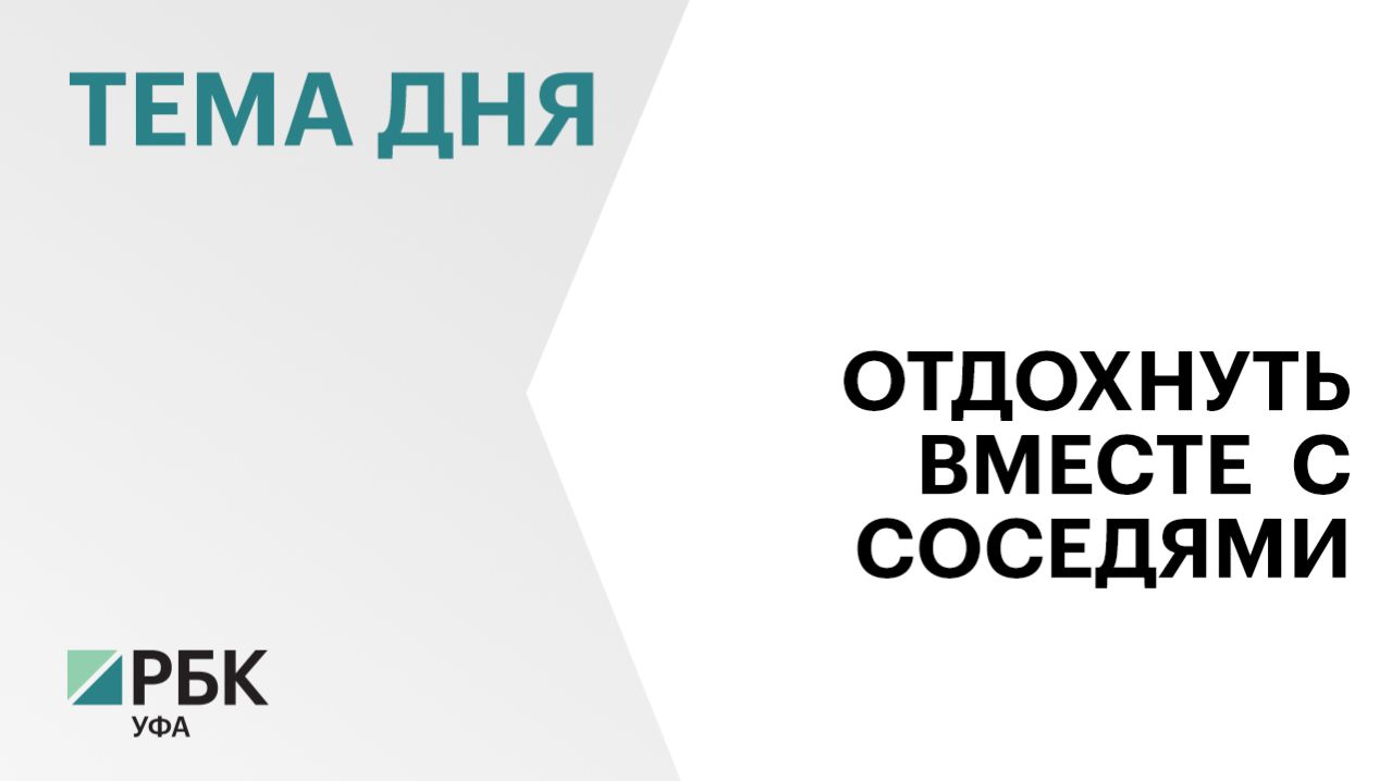 Туристические объекты Башкортостана станут доступнее для жителей Челябинской области