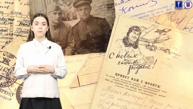 Проект «Письма с фронта»
