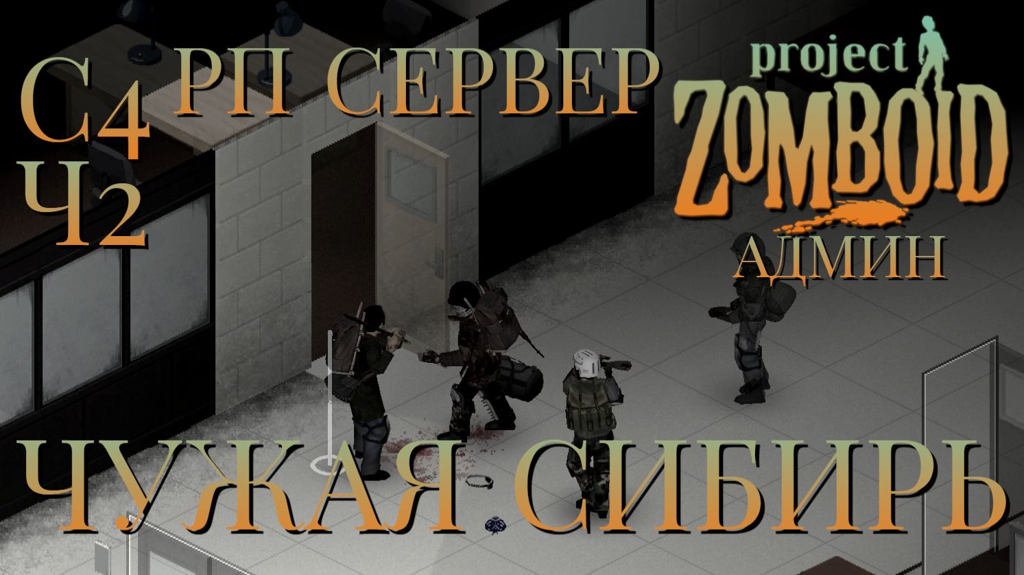 РП СЕРВЕР/ЧУЖАЯ СИБИРЬ/СЕССИЯ №4/ЧАСТЬ №2/АДМИН В ДЕЛЕ/Project Zomboid