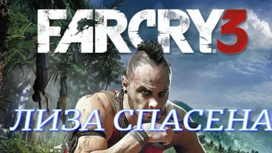Far Cry 3 (Лиза спасена)
