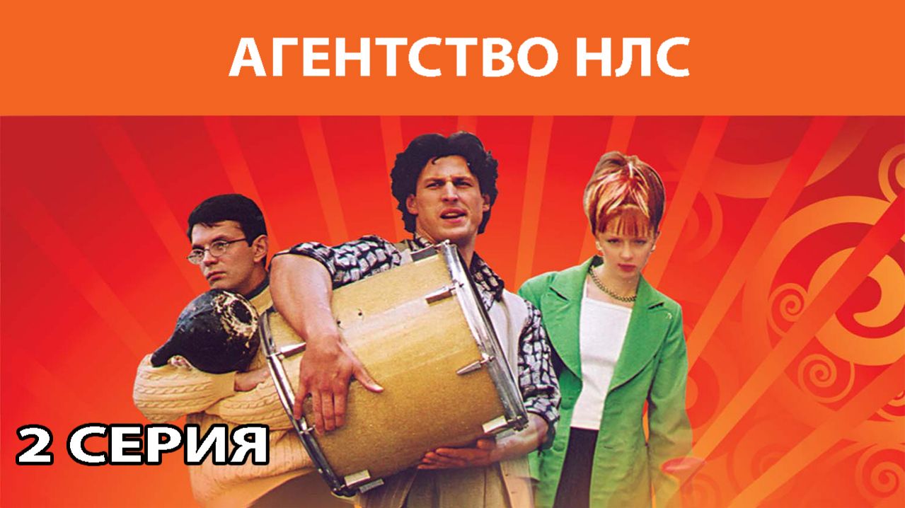 Агентство НЛС. Сериал. Комедия. Серия 2 из 16. Феникс Плюс Кино