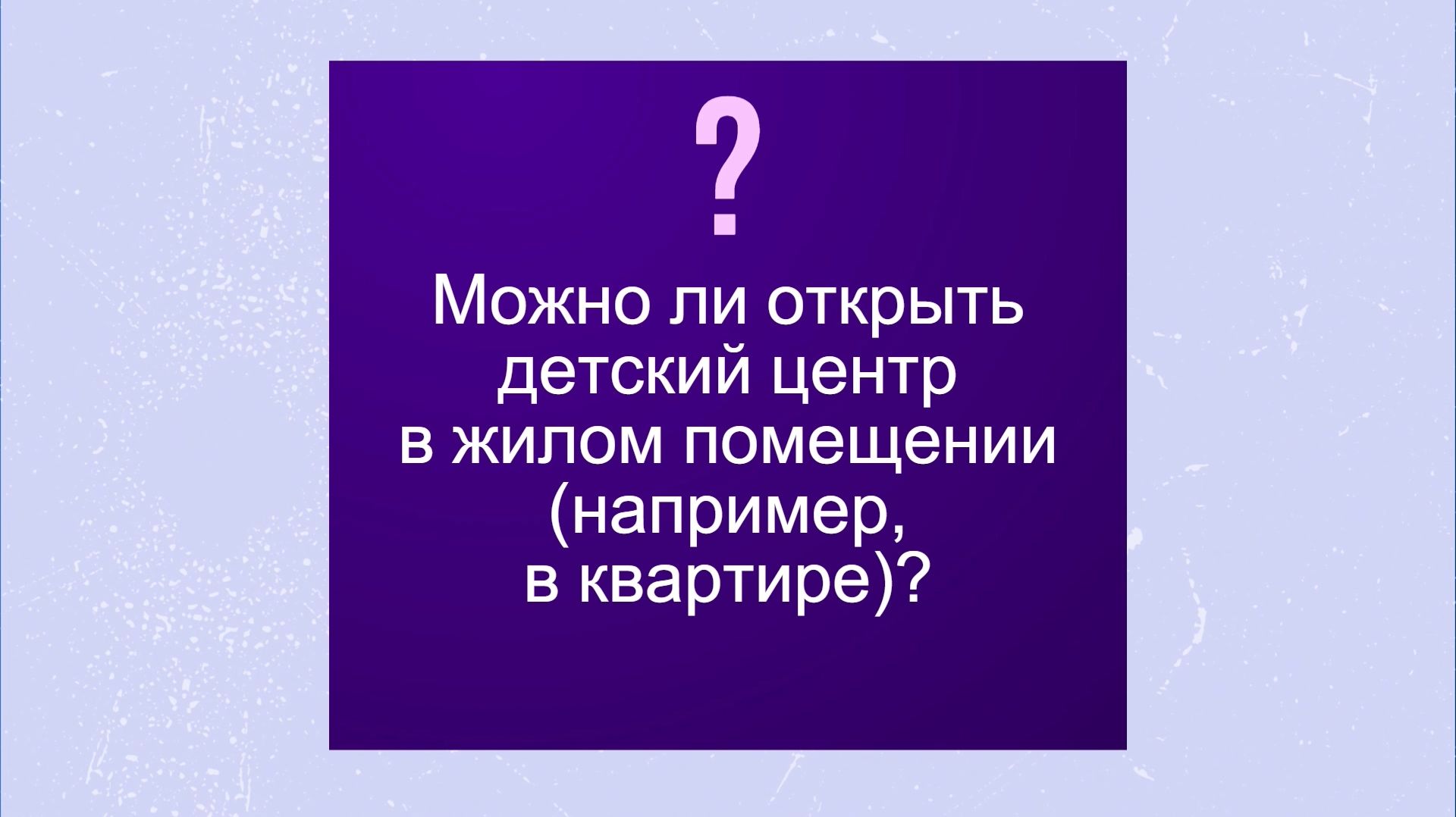 Ответ юриста. Можно ли открыть детский центр в жилом помещении, например, в квартире