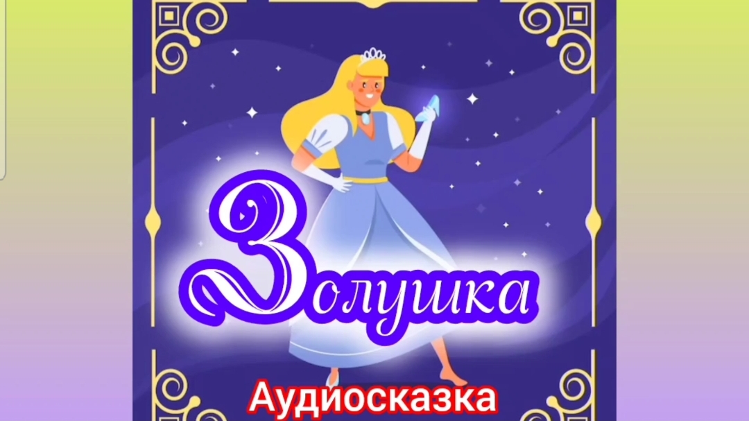 Золушка | Братья Гримм | Сказки детям 📚 | Сказка на ночь 😴 #детям #сказка #forkids