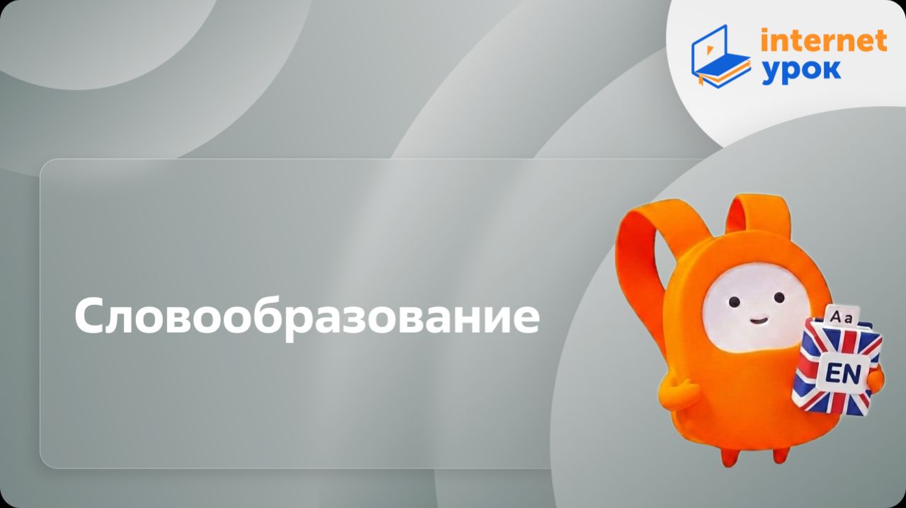 Английский язык 10-11 классы. Словообразование