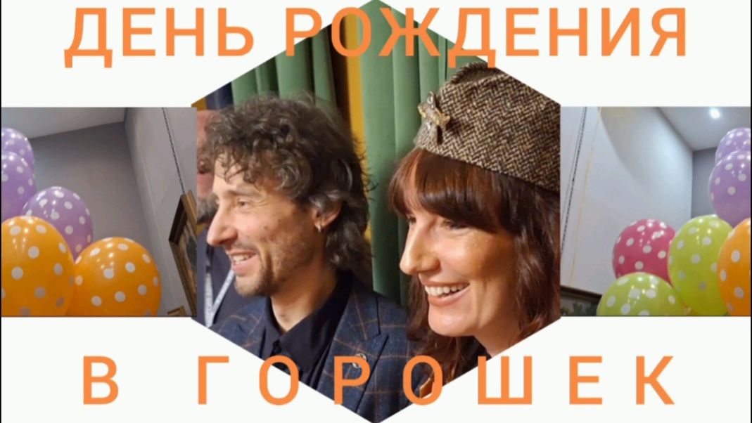 ДЕНЬ РОЖДЕНИЯ В ГОРОШЕК! Поздравляем Наташу и Сашу. Санкт-Петербург, 23.02.2026 г.