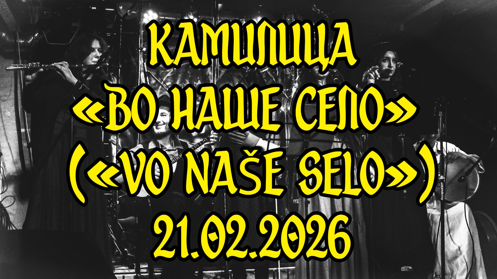 Камилица - Во наше село (Vo naše selo). 21.02.2026. Выступление на НикаФесте