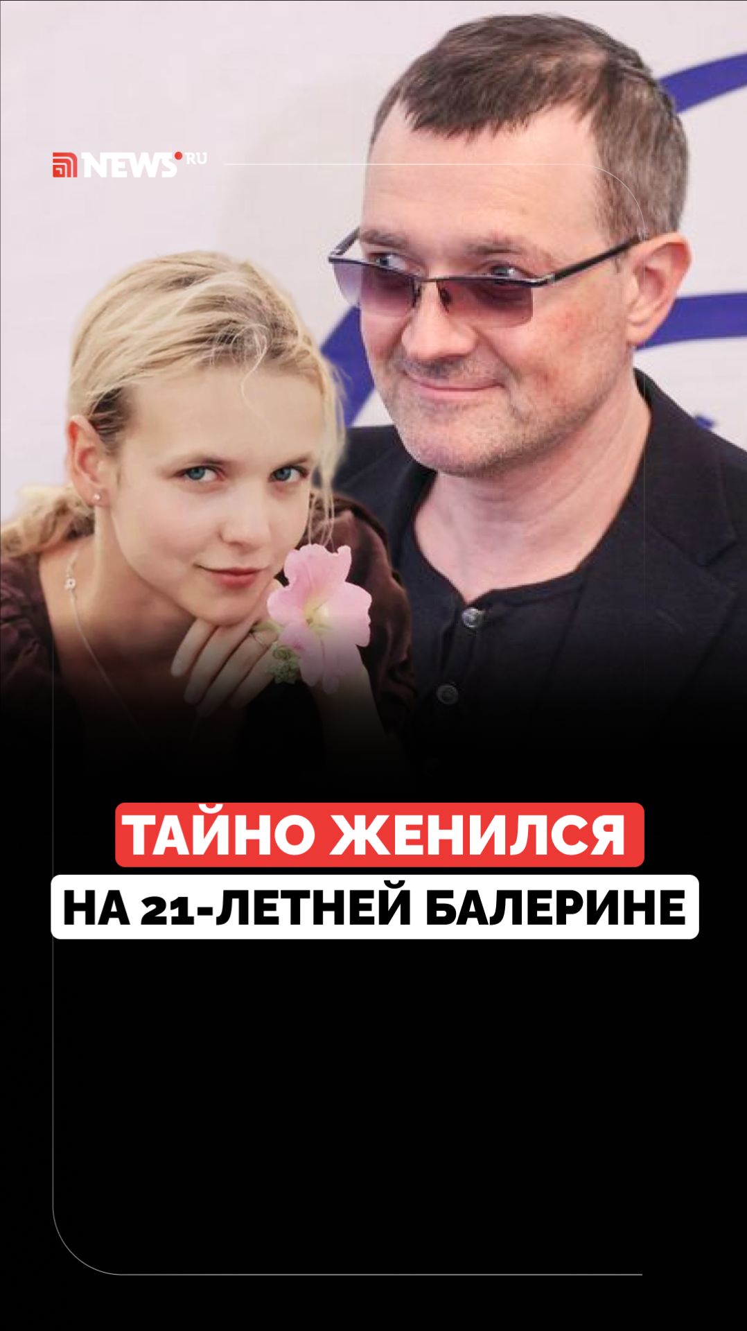 Младше на 27 лет. Егор Беров тайно женился на юной балерине