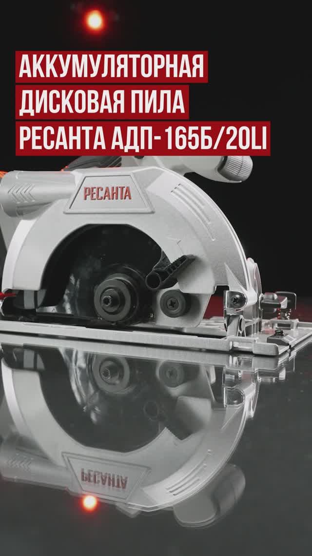 Новинка – аккумуляторная дисковая пила АДП-165Б/20Li Ресанта