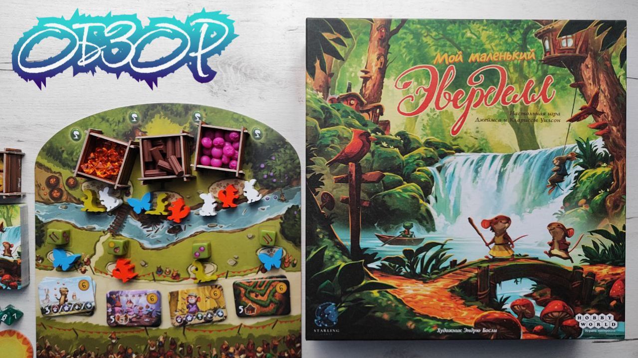 Мой маленький Эверделл 🦊 настольная игра: обзор и правила