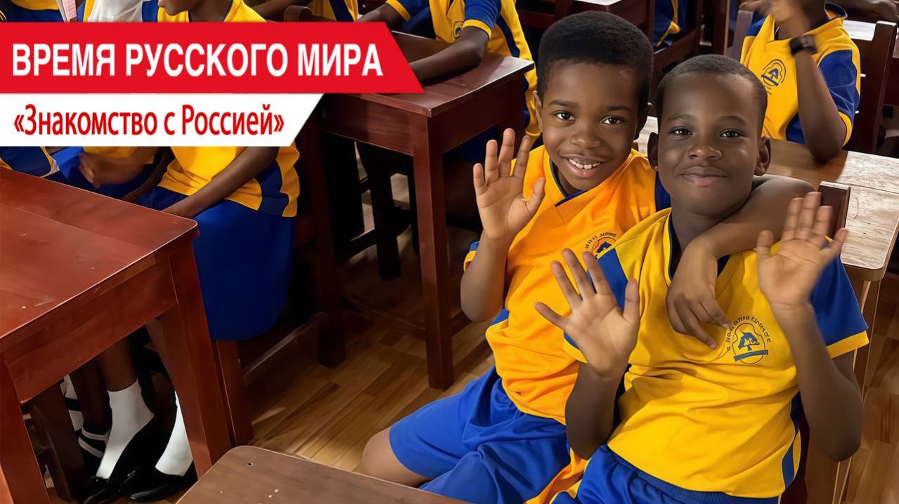 «Время Русского мира»: знакомство с Россией