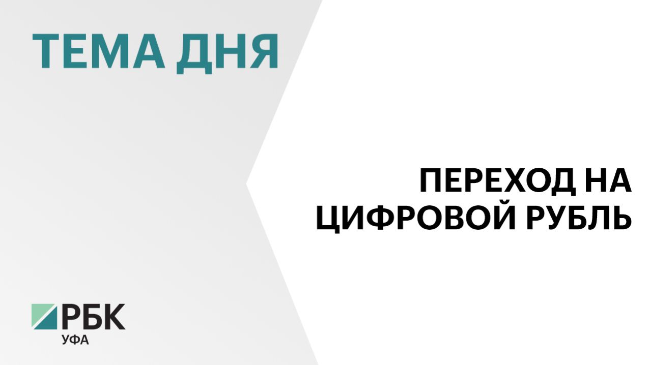 25 кредитных организаций полностью внедрили цифровой рубль, это 7 % от всего банковского сообщества