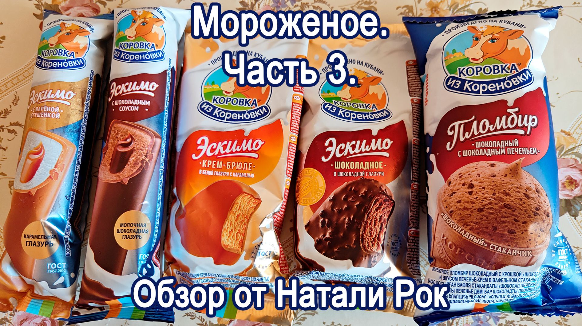 БОЛЬШОЙ ОБЗОР МОРОЖЕНОГО "КОРОВКА ИЗ КОРЕНОВКИ". ЧАСТЬ 3