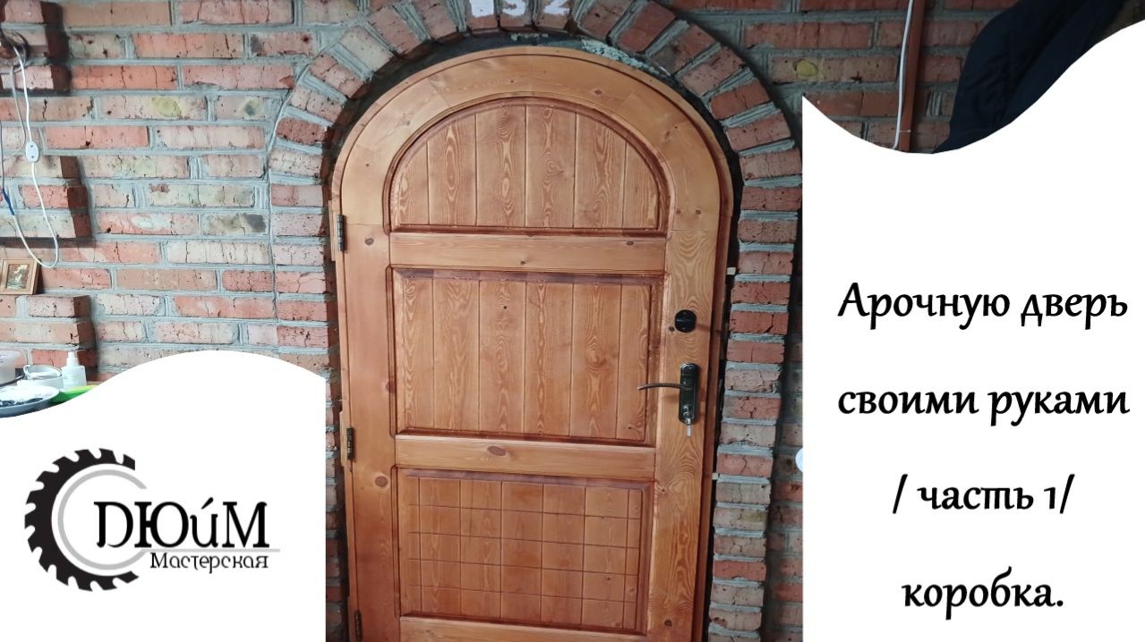 Арочная дверь своими руками / часть 1 / коробка