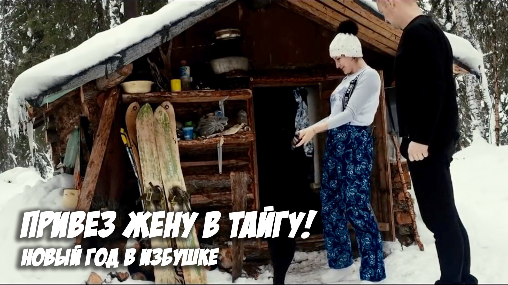 ЭТУ ПОЕЗДКУ ПОКАЗАЛИ ПО ТВ // ЖЕНА ПЕРВЫЙ РАЗ В ТАЙГЕ // НОВЫЙ ГОД В ИЗБУШКЕ