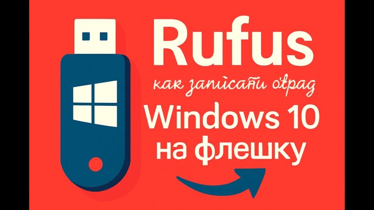 Загрузочная флешка Windows 10 в Rufus. Способ 2026
