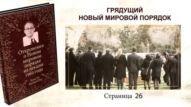 Планы по созданию мирового правительства, озвученные Ричардом Дэем в 1969г. на конференции педагогов