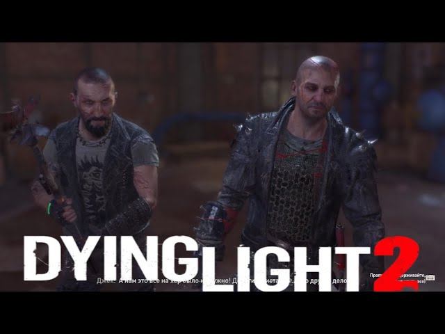 Dying Light 2 Освободили водонапорную башню и поскандалили с Барни. (the need to do)