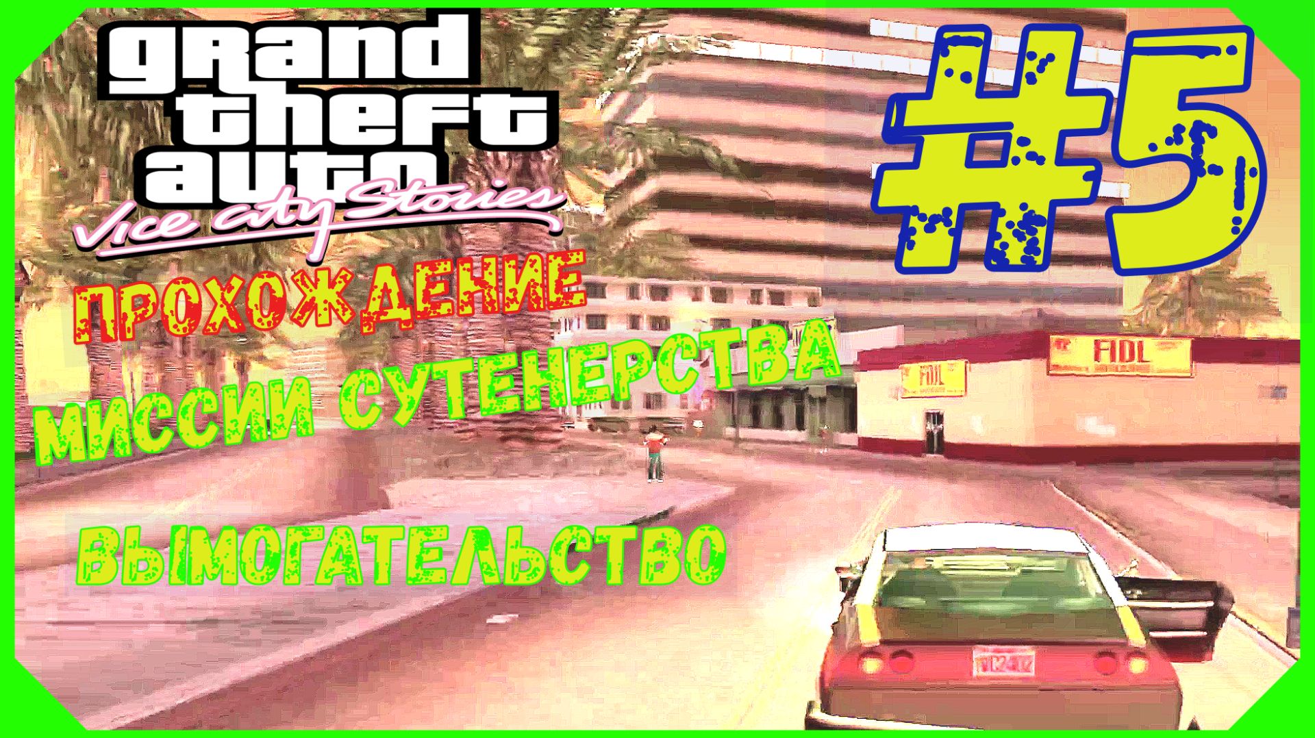 ЗАХВАТЫВАЕМ ВЛАДЕНИЯ GTA Vice City Stories