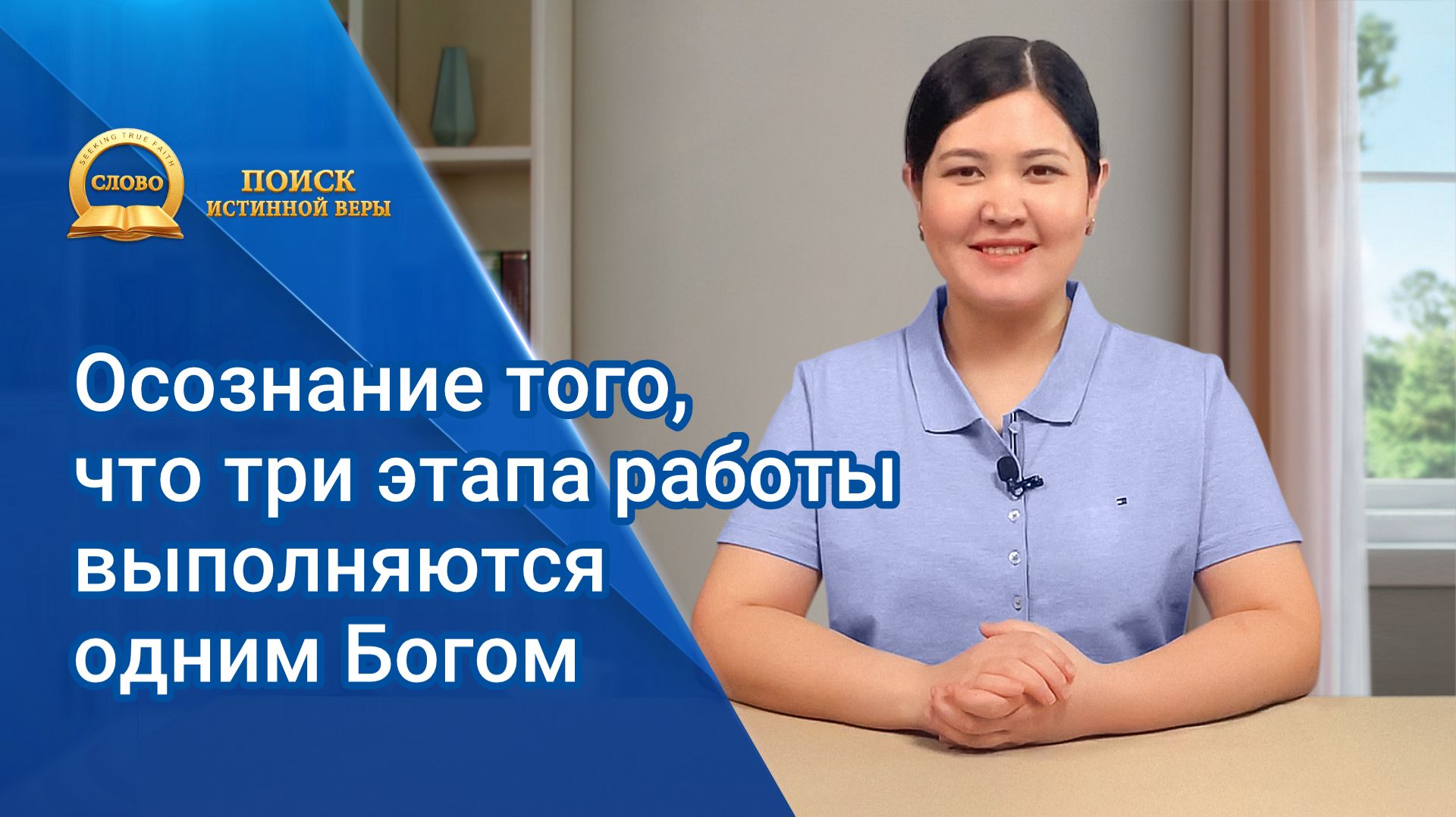 Серия проповедей «Поиск истинной веры»｜Осознание того, что три этапа работы выполняются одним Богом