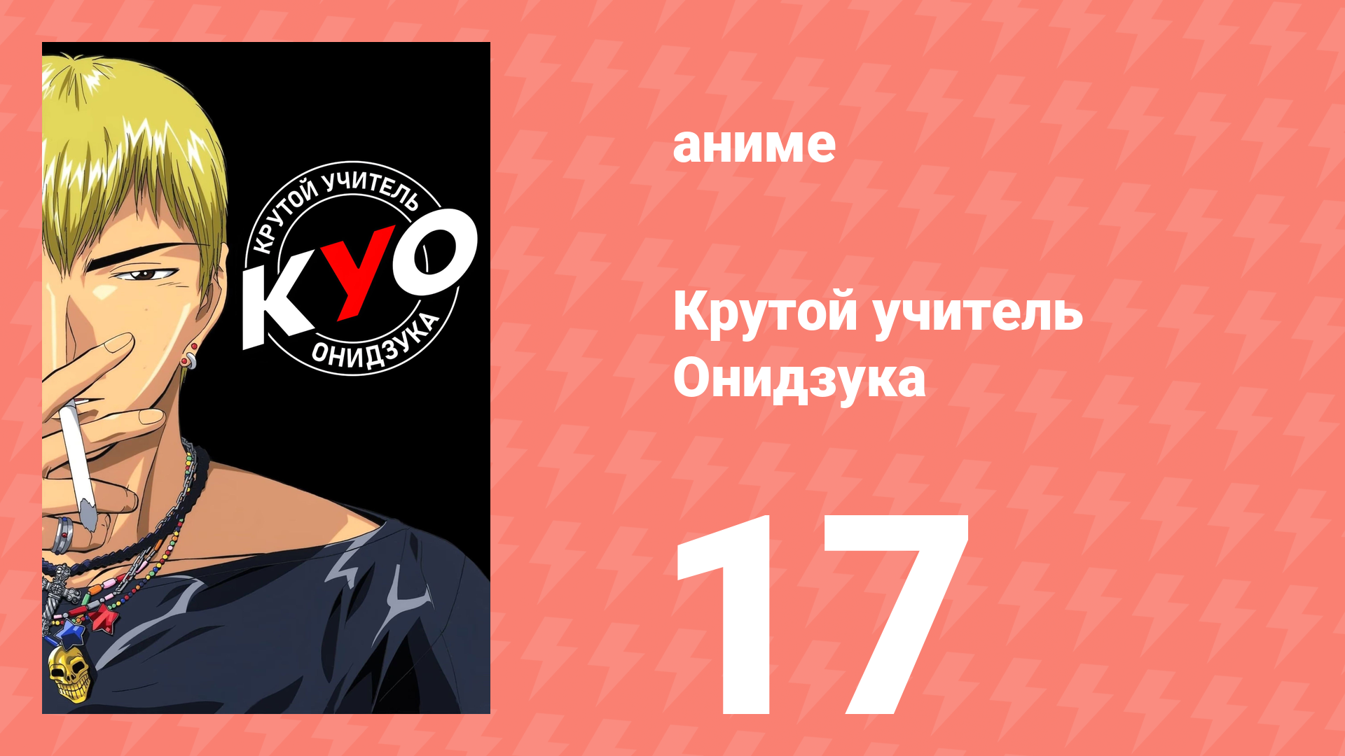 Крутой учитель Онидзука 17 серия (аниме-сериал, 1999)