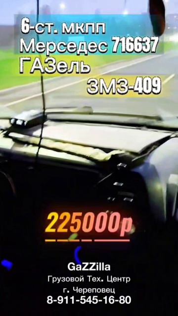 6-ст. кпп  Мерседес 716.637 на ГАЗель ЗМЗ-409, г. Смоленск