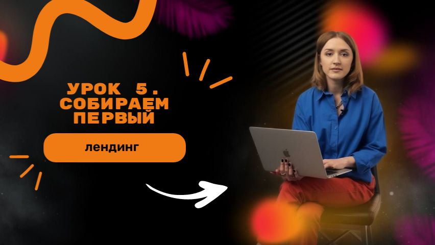 Урок 5. Собираем первый лендинг