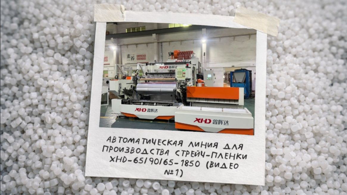 Автоматическая линия для производства стрейч-пленки XHD-65-90-65-1850