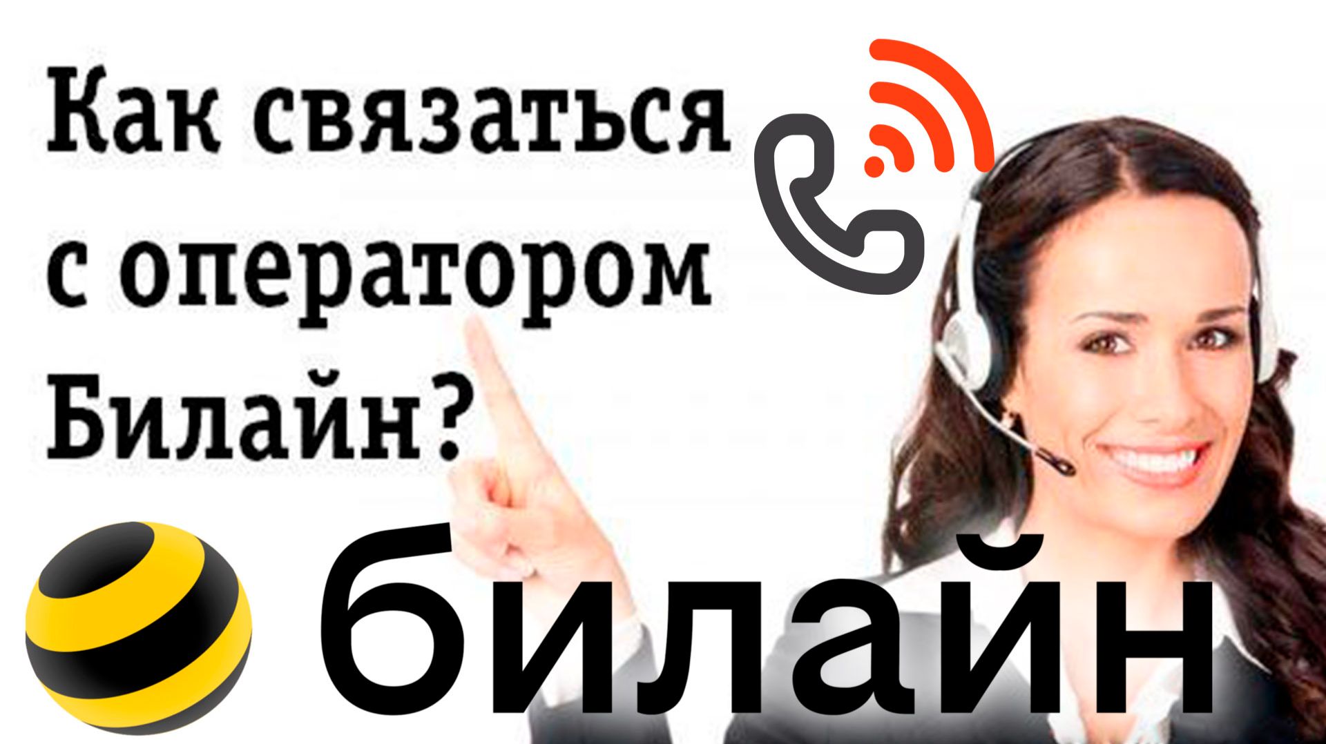 Билайн оператор как позвонить живому оператору в 2026
