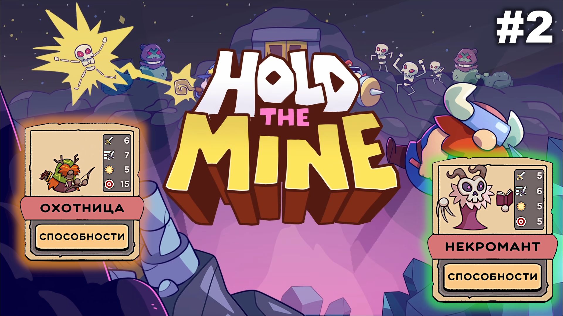 Охотница и некромант   |   Hold The Mine   |   #2