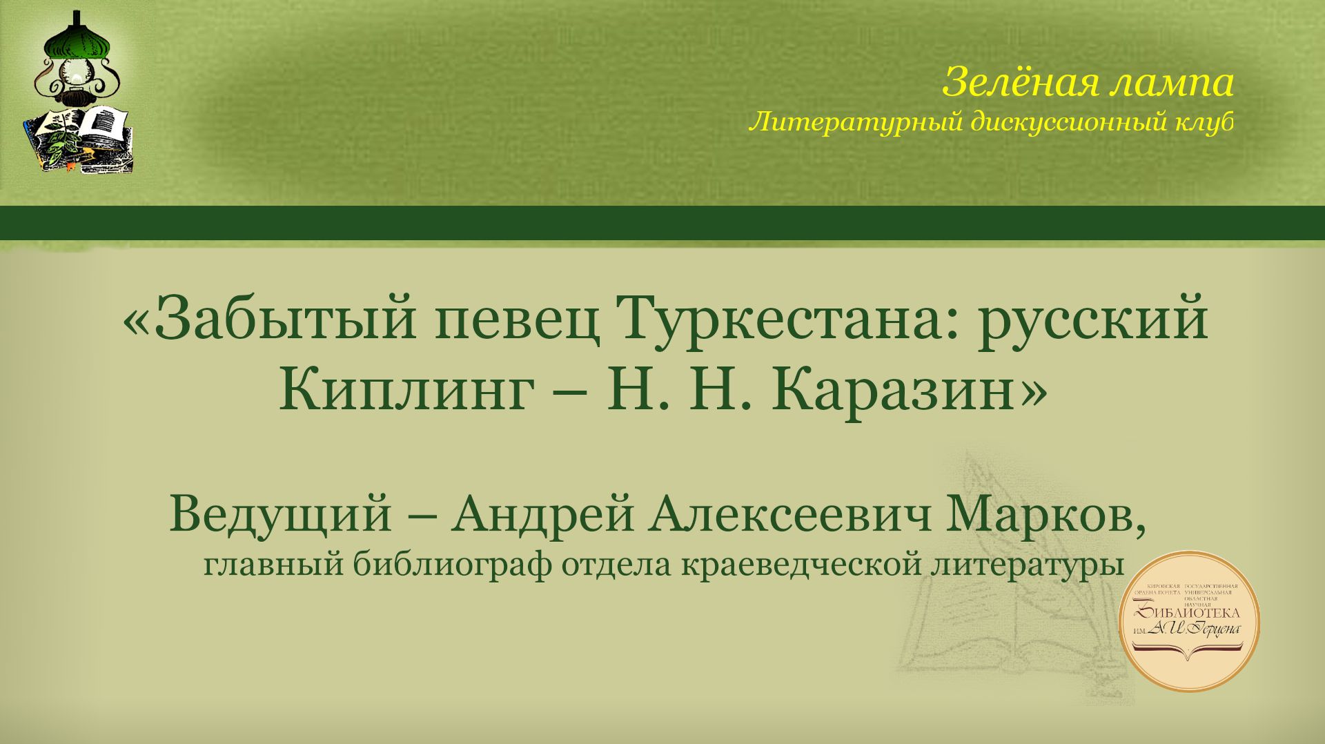 «Забытый певец Туркестана: русский Киплинг – Н. Н. Каразин»
