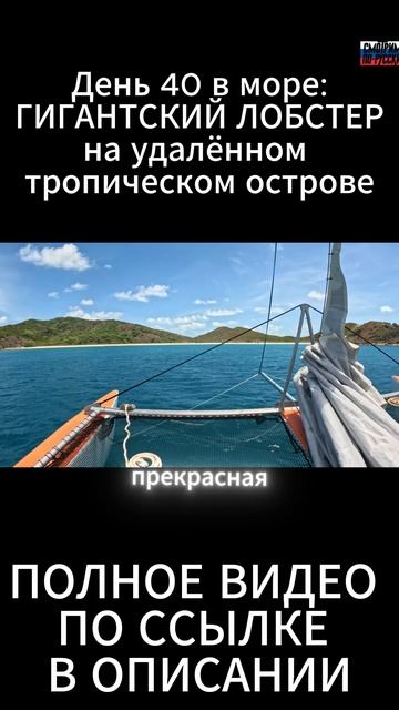 День 40 в море: ГИГАНТСКИЙ ЛОБСТЕР на удалённом тропическом острове ЧАСТЬ 4/11