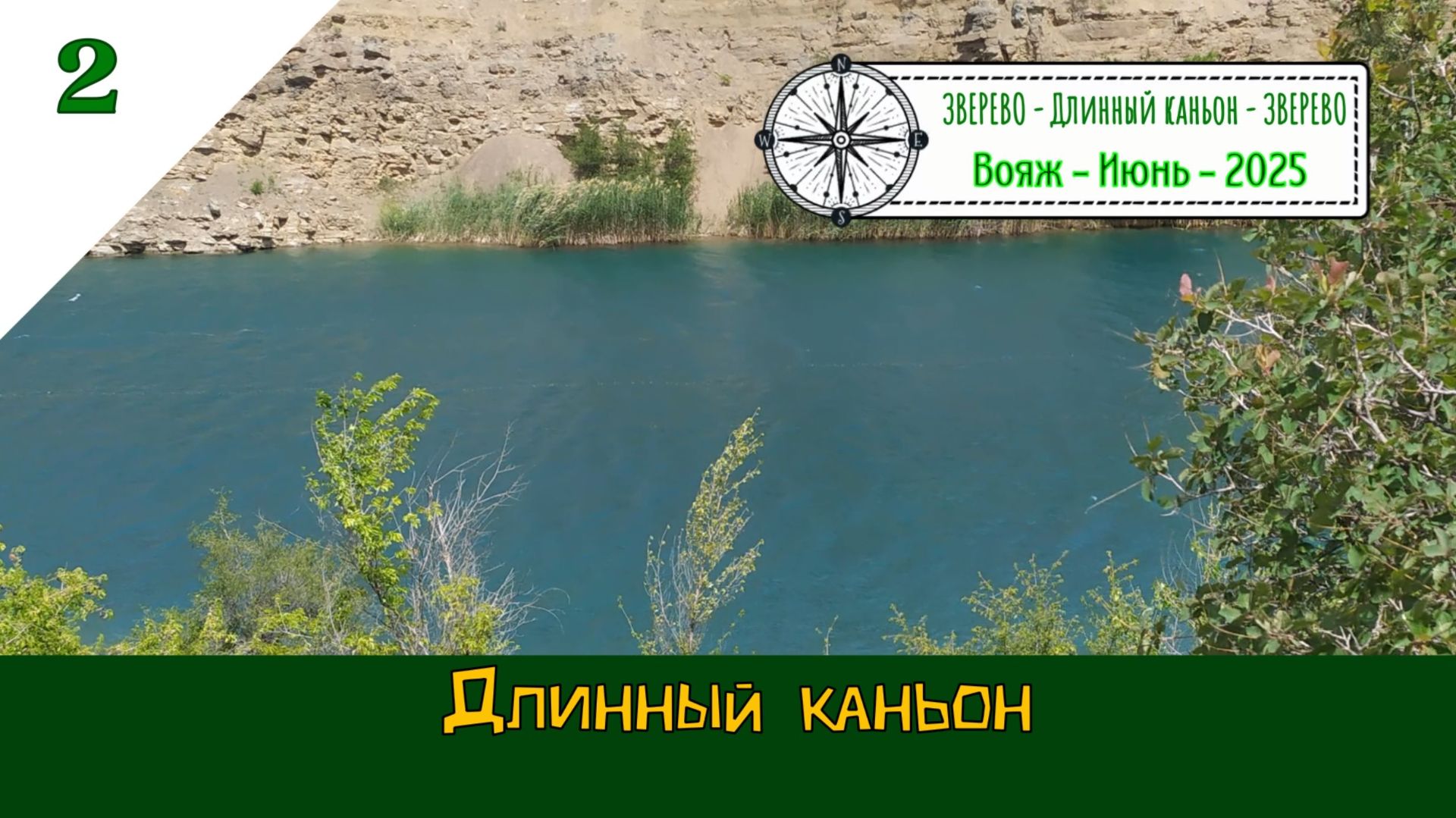 Длинный КАНЬОН (Ростовская обл.)/#2 - Вояж - Июнь - 2025