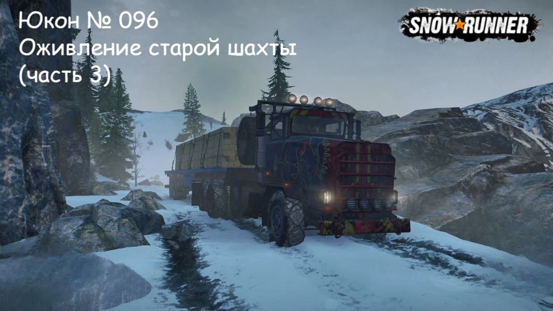 SnowRunner Юкон № 096 Оживление старой шахты (часть 4)