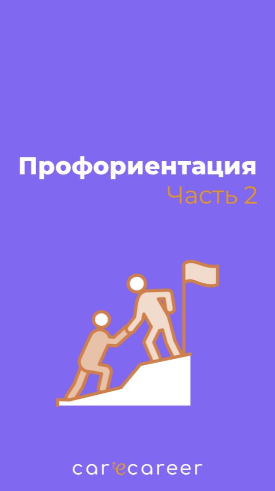 Профориентация, Часть 2, практические инструменты