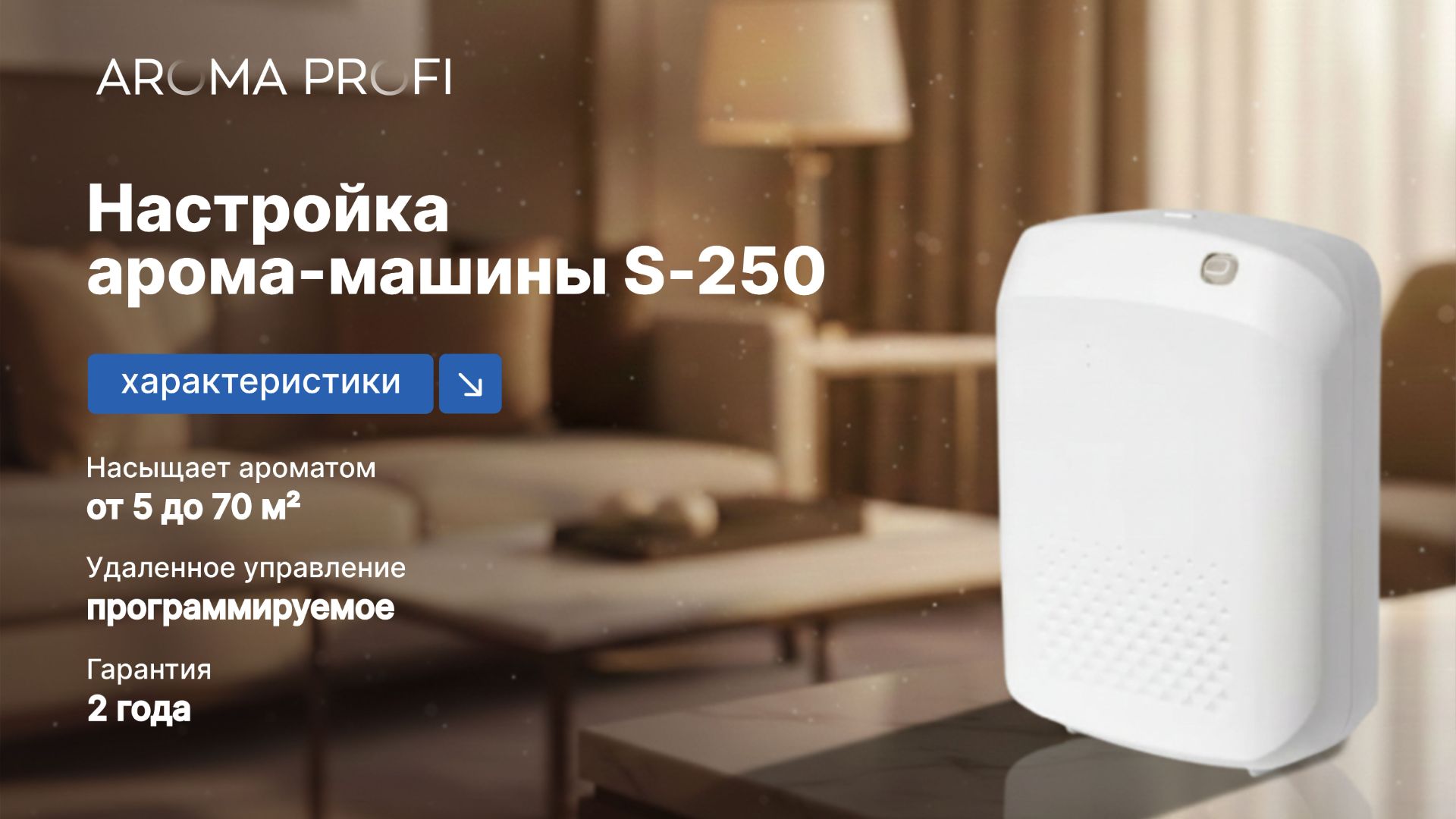 Настройка арома-машины S-250