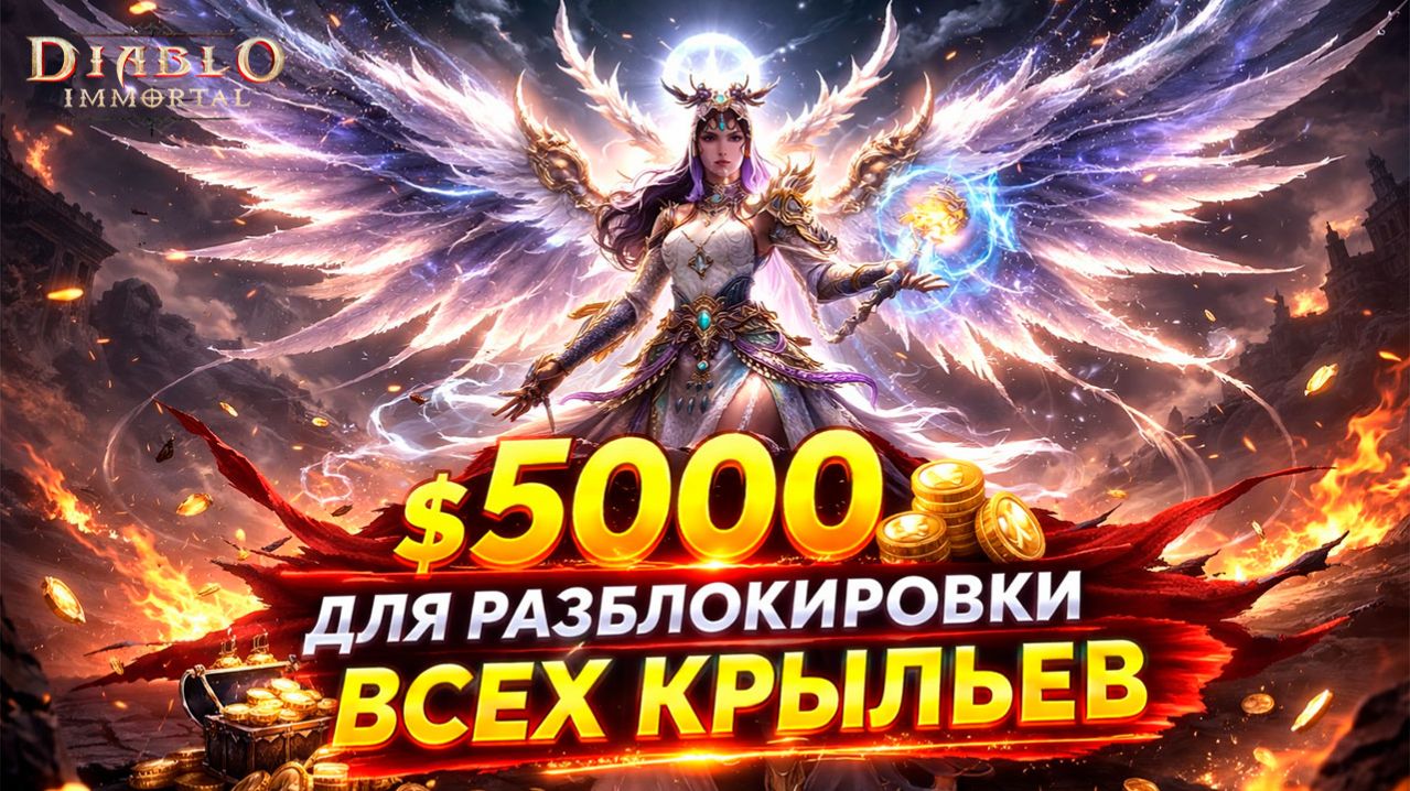 Новая Система Крыльев в Diablo Immortal — Цены Шокируют