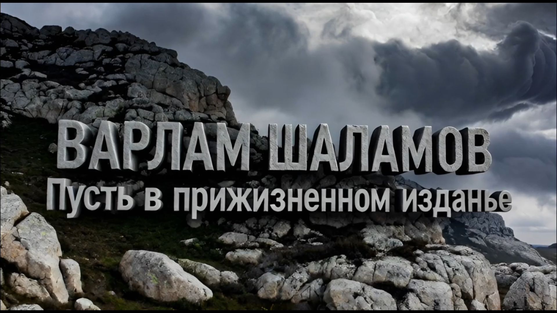 ПУСТЬ В ПРИЖИЗНЕННОМ ИЗДАНЬЕ #варламшаламов #artofnext  #ссср #колыма #гулаг #лагернаяпоэзия