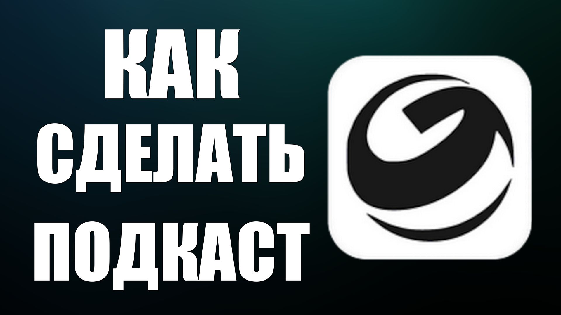 Как сделать подкаст в гига чате